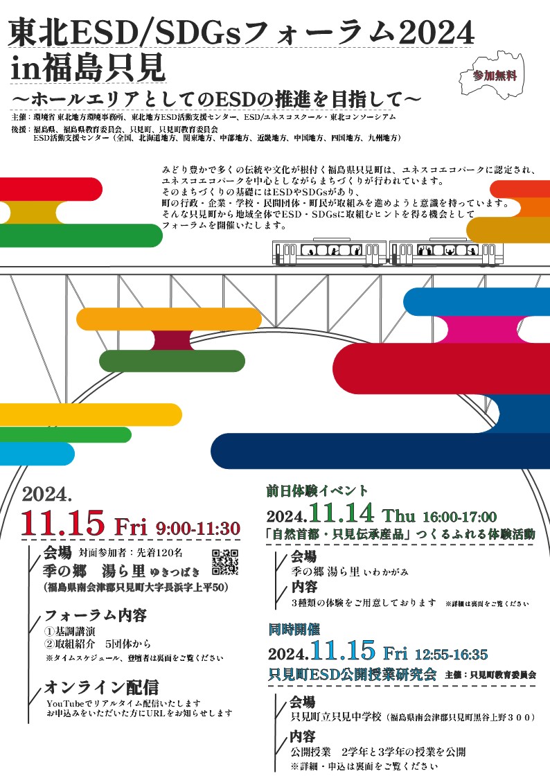 東北ESD/SDGsフォーラム2024in福島只見 ～ホールエリアとしてのESDの推進を目指して～【開催日：11/14、11/15】 - 東北環境パートナーシップオフィス